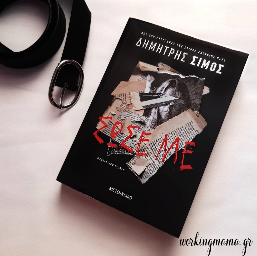 Σώσε με - Working Mama