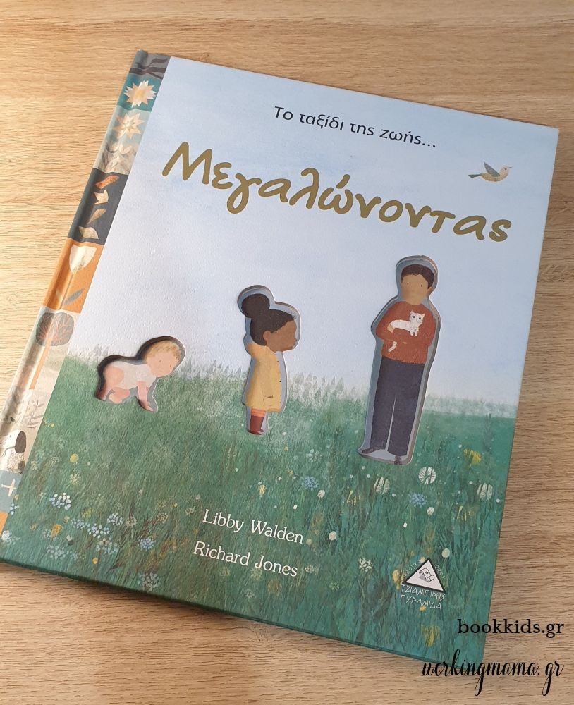 Το ταξίδι της ζωής...Μεγαλώνοντας - Working Mama