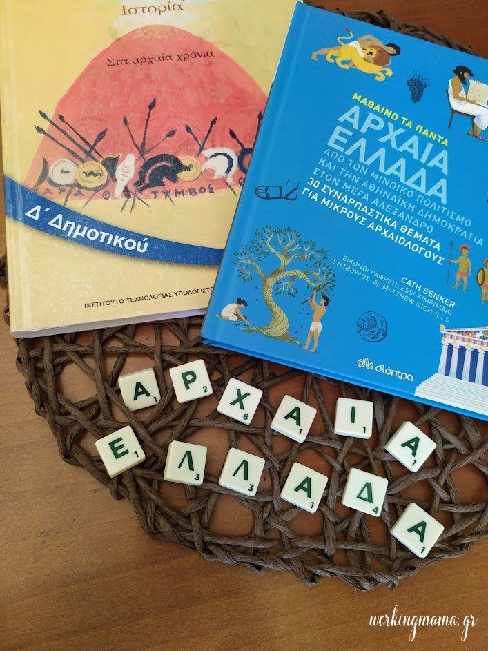 Μαθαίνουμε να αγαπάμε την Ιστορία - Working Mama